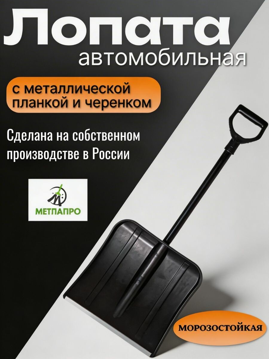 Лопата автомобильная для снега