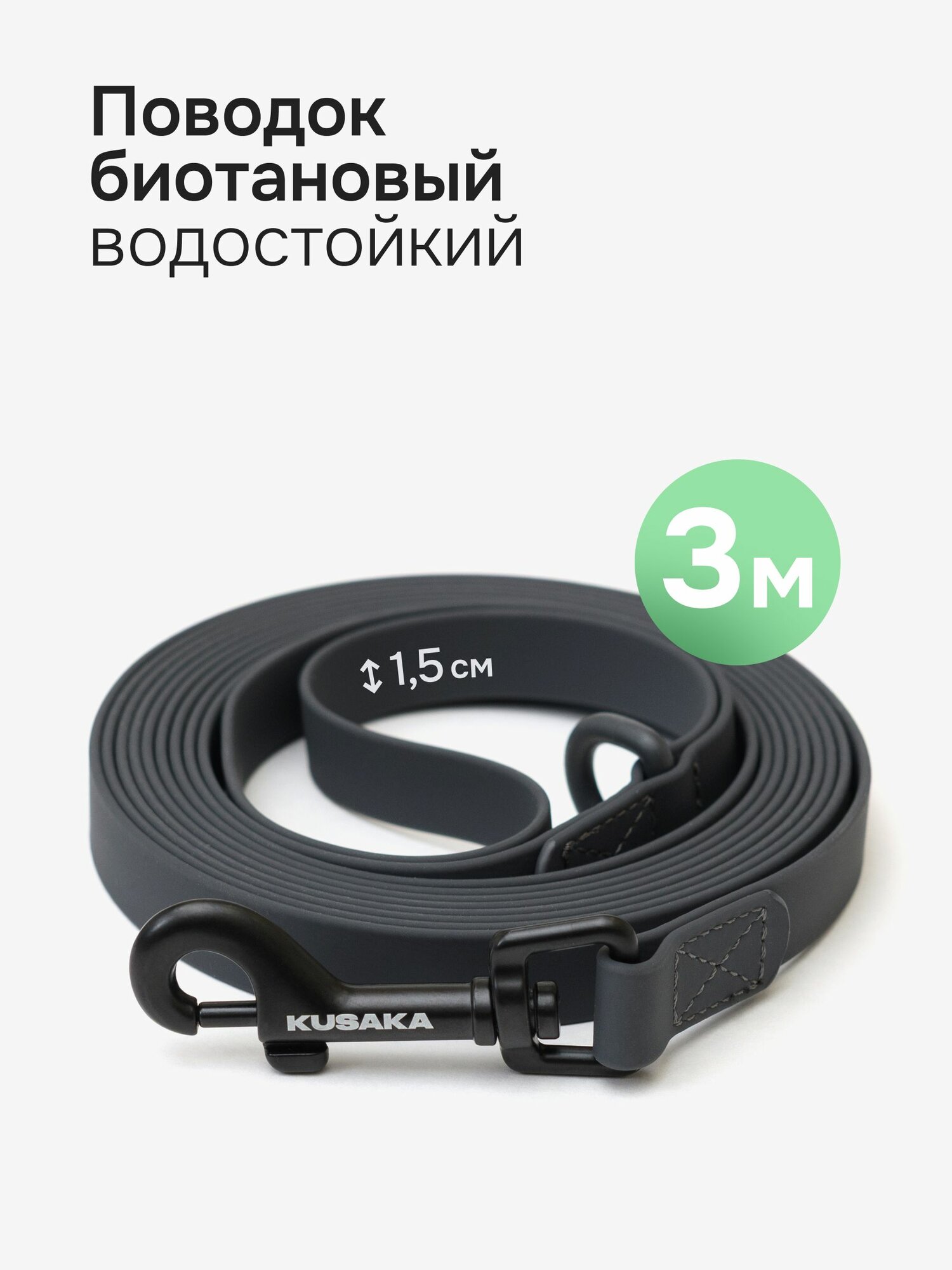 Поводок для собак биотановый KUSAKA 3м