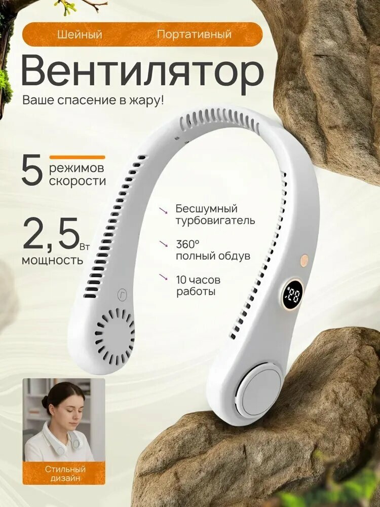 Шейный вентилятор, беспроводной, с экраном, до 10 ч. работы, белый