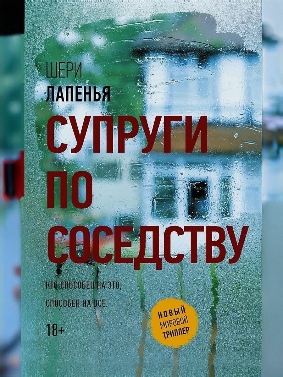 Супруги по соседству