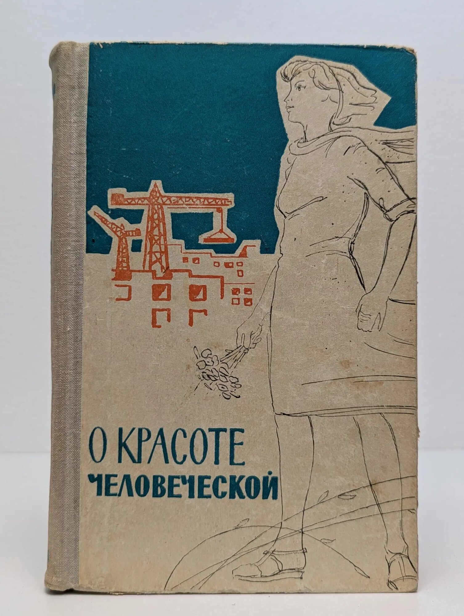 О красоте человеческой Микулина Е. Н. (сост.) 1965