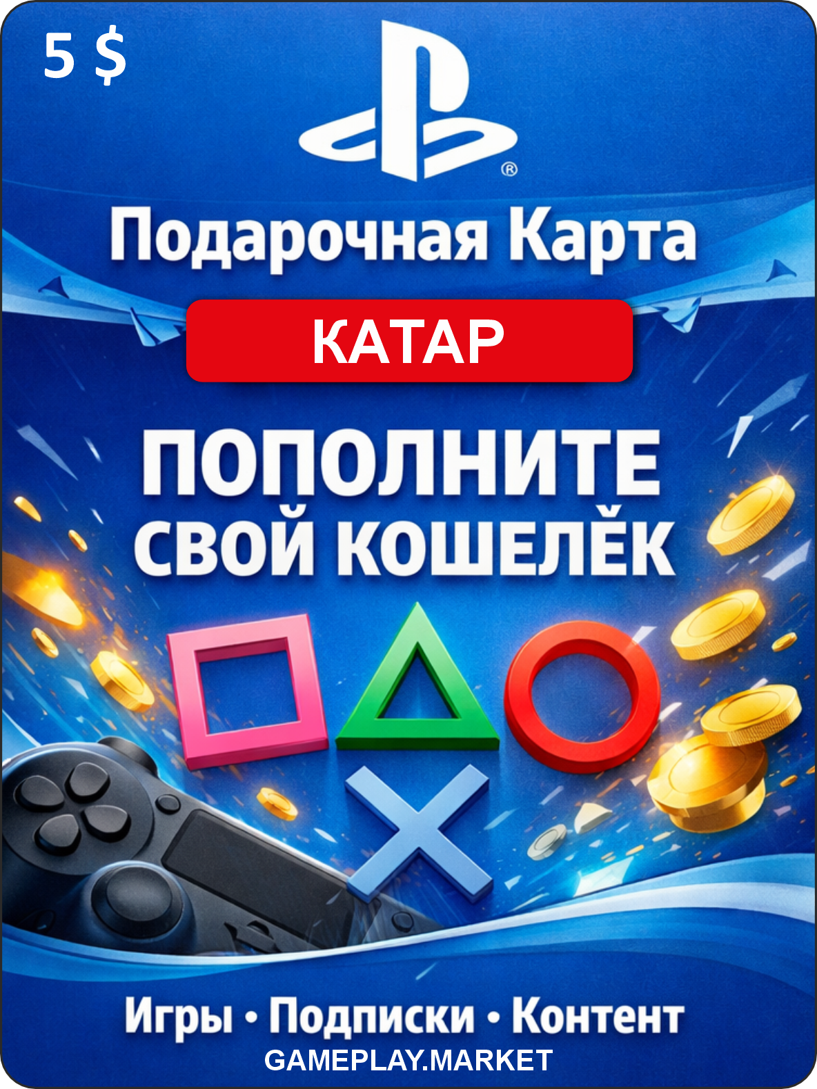 Подарочная карта Playstation 5 USD Катар / Playstation Gift Card 5 USD Qatar