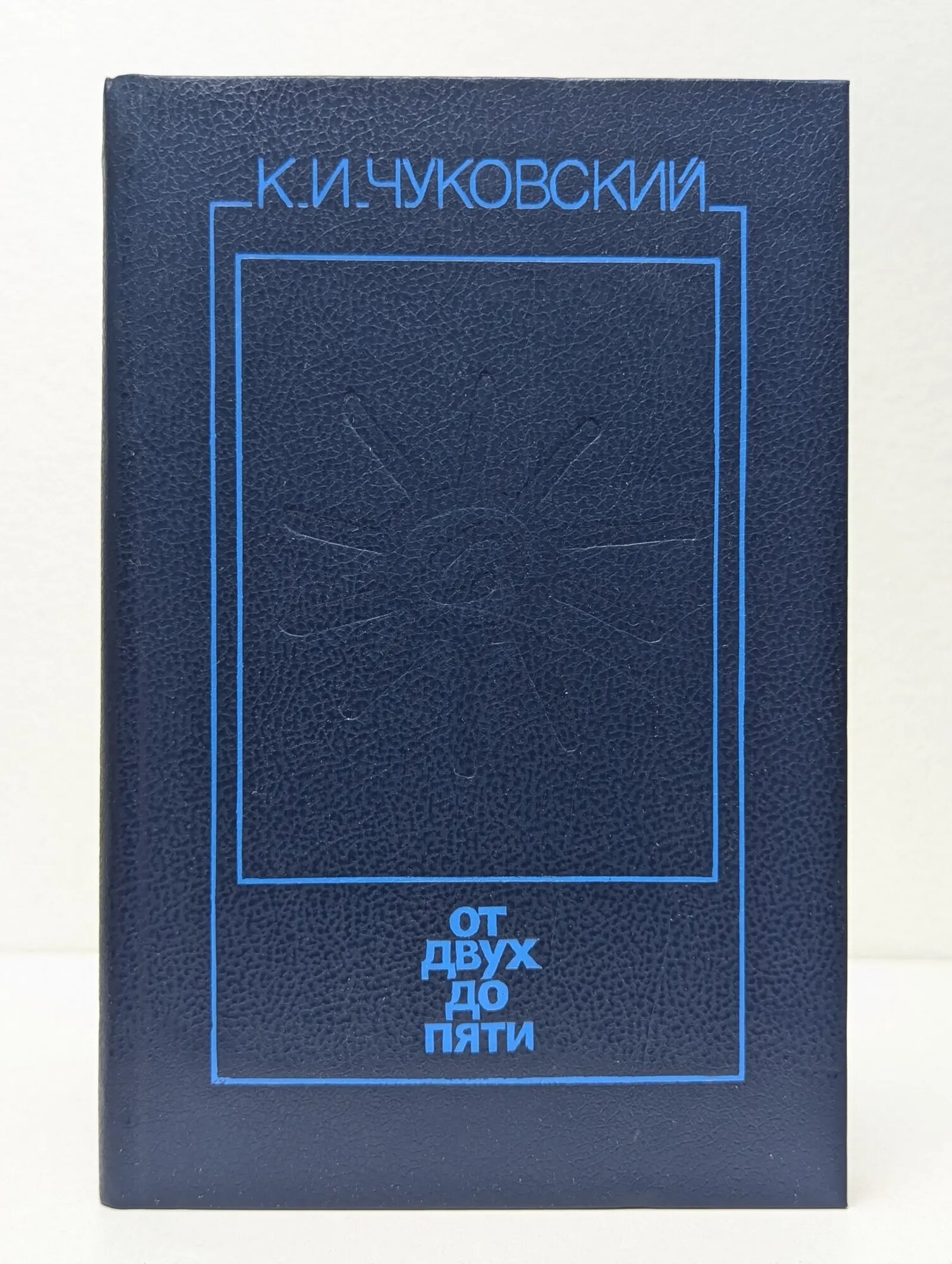 От двух до пяти. Книга для родителей Чуковский Корней Иванович 1990