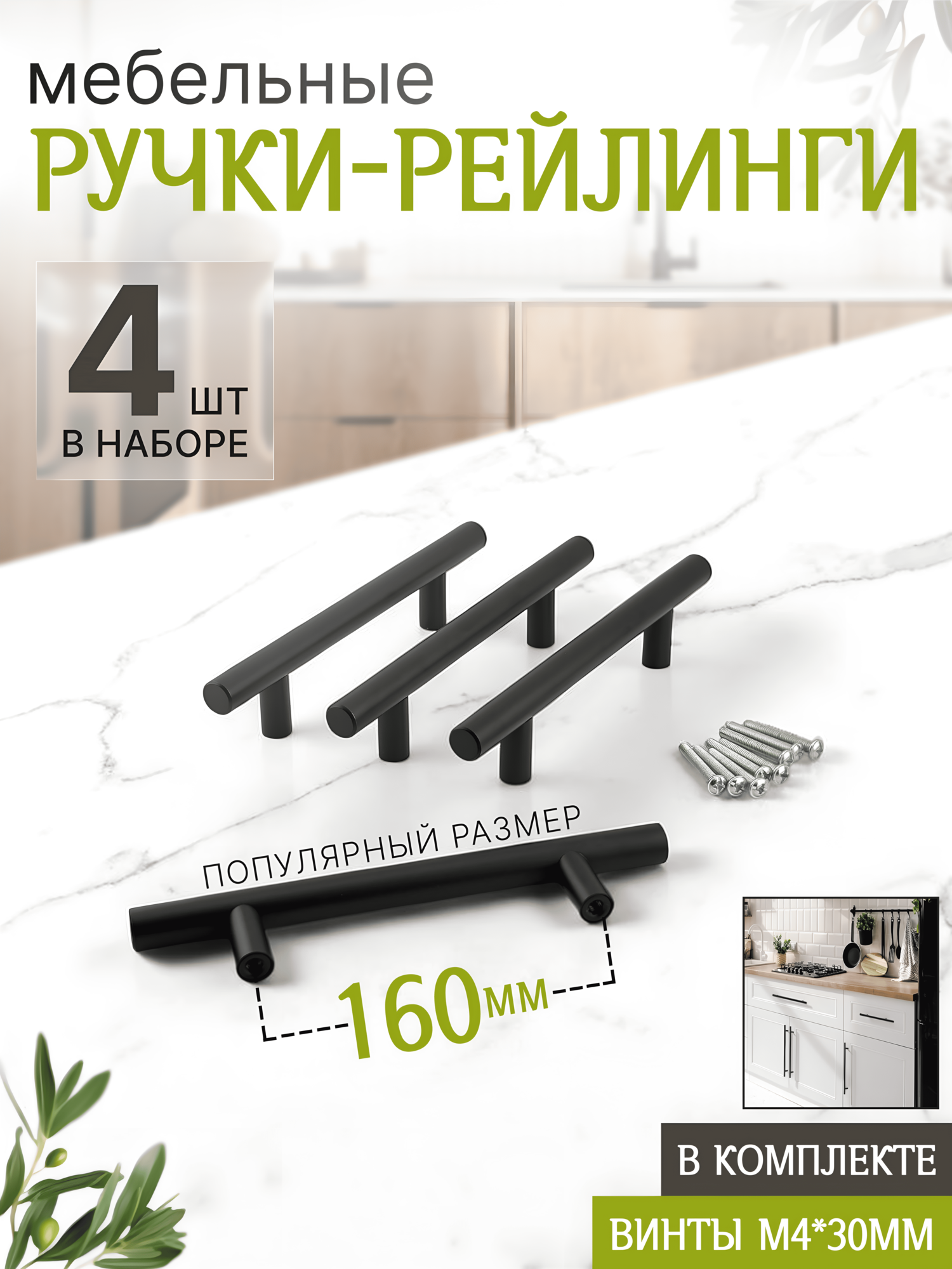 Мебельная ручка - рейлинг сталь 160 мм / D12мм, черный матовый, 4 шт