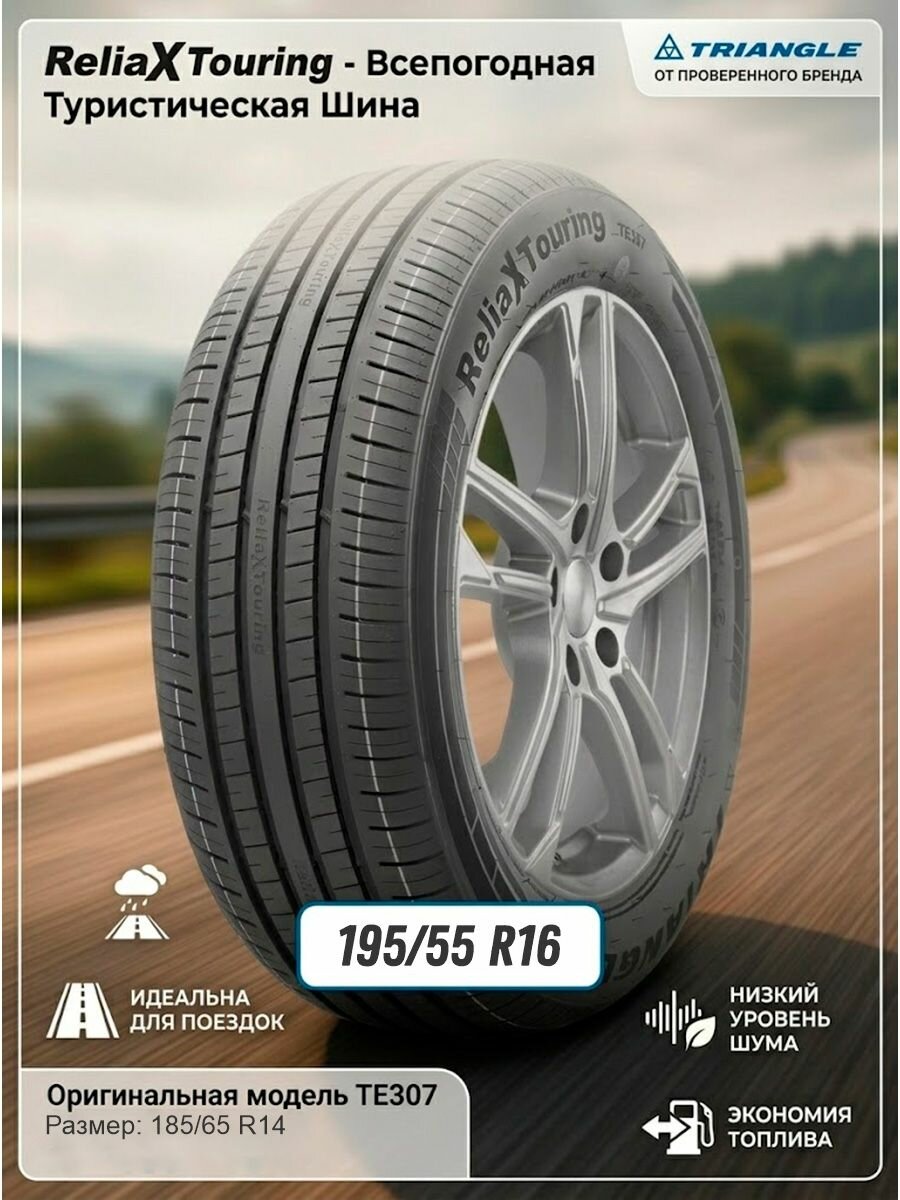 Летние шины Triangle TE307, 195/55, R16, для легковых автомобилей, бескамерные