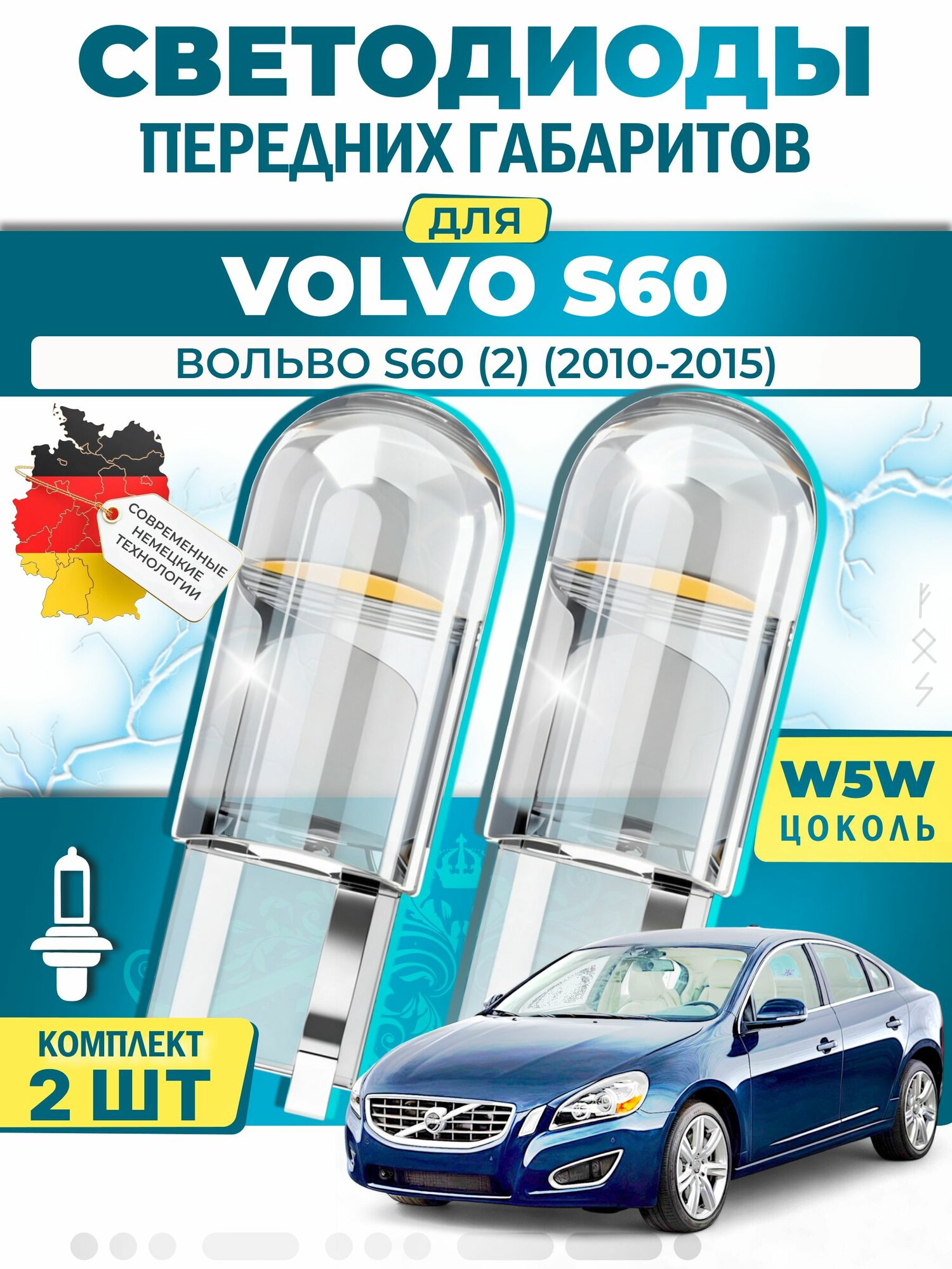 Лампы светодиодные габаритные для VOLVO S60 II / вольво S60 (2) (2010-2015), W5W ( LED - белый свет 5000k ) (комплект 2шт)