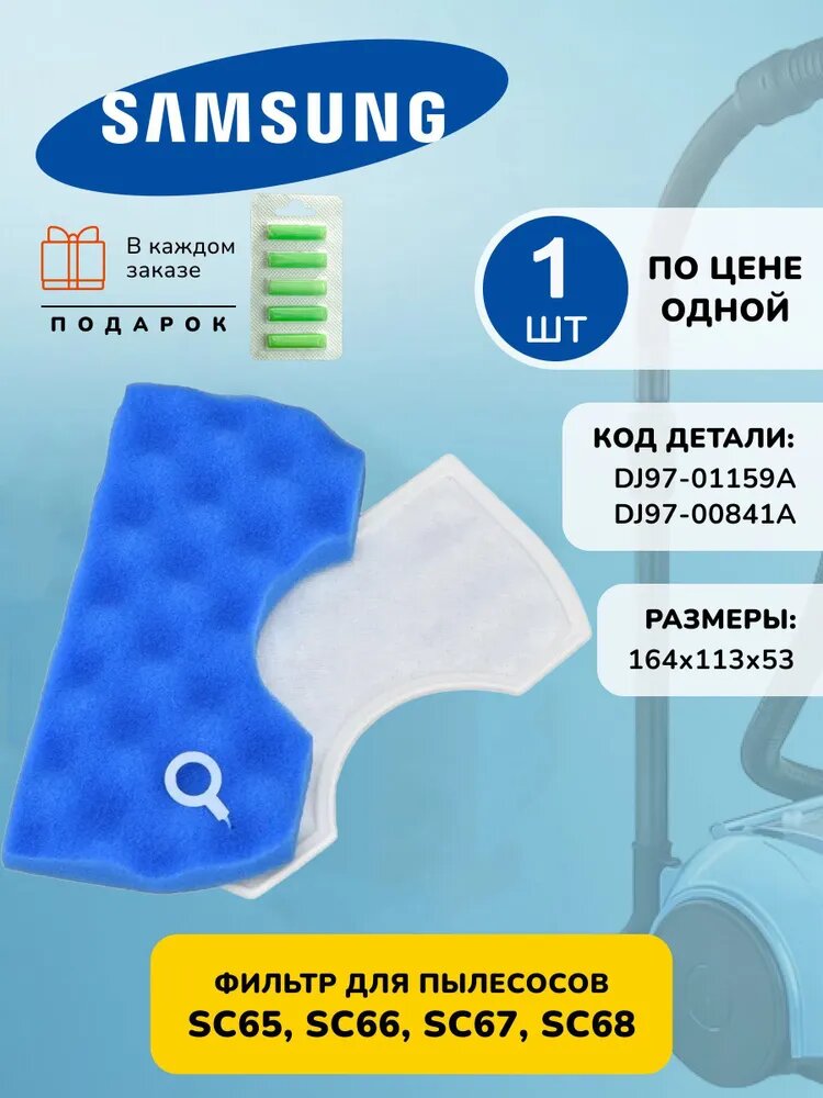 Губчатый фильтр для пылесоса Samsung серии SC44 SC43 SC45 SC46 SC47 (DJ63-00669A / DJ63-00672D / DJ97-01040C)