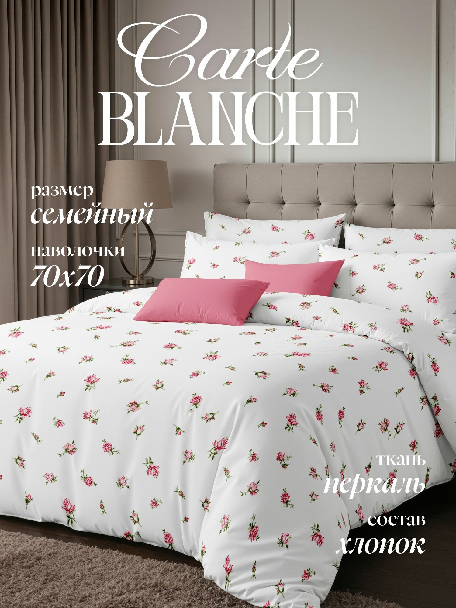 Постельное белье семейное с двумя пододеяльниками, нав.70х70, Carte Blanche, хлопок, перкаль, Очарование роз, белый