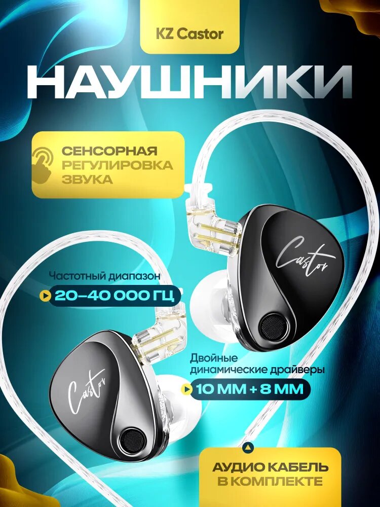 Наушники KZ Castor сенсонсорные внутриканальные частота 20 - 40000 Гц