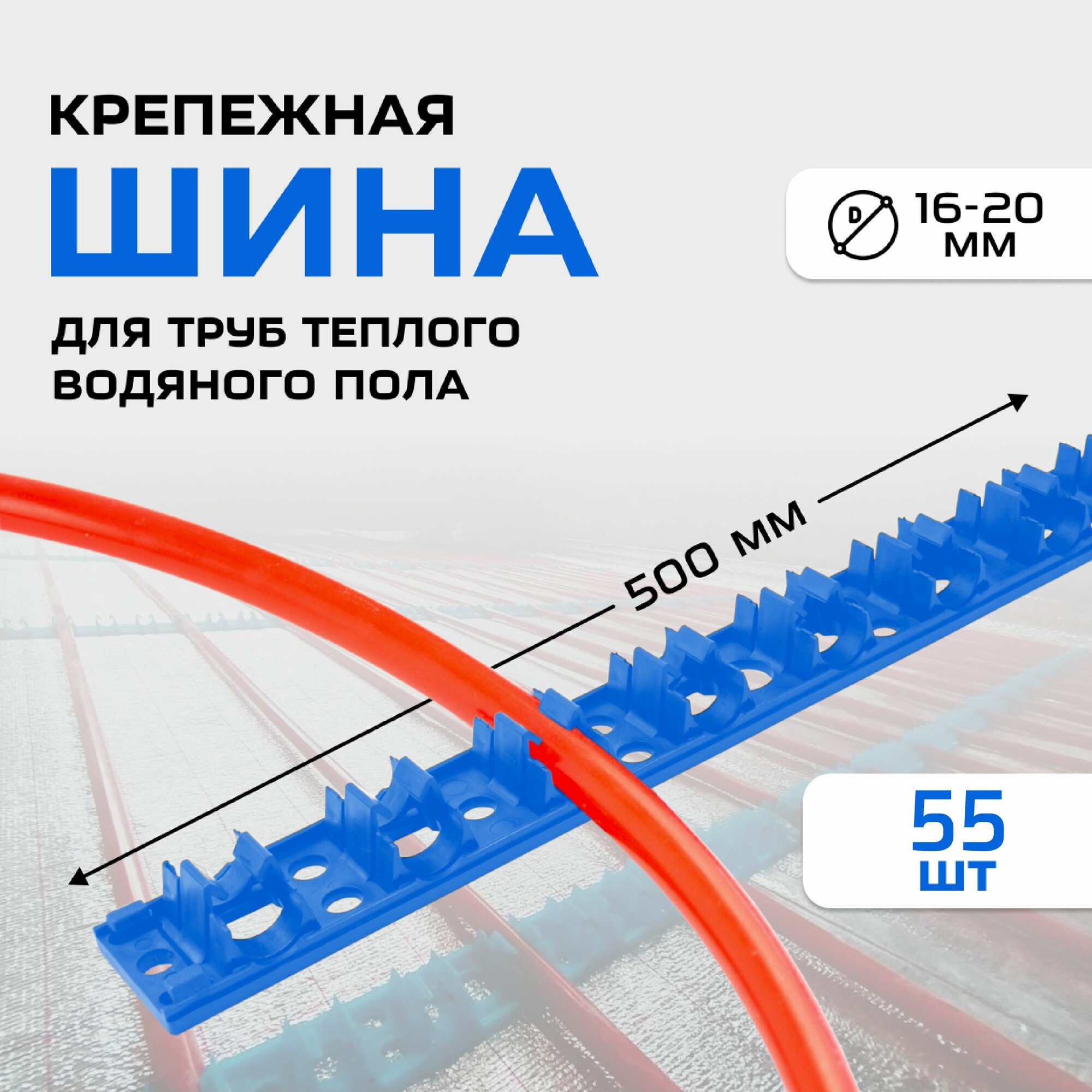 Шина для труб теплого пола 16-20мм фиксирующая с клипсами 55шт.