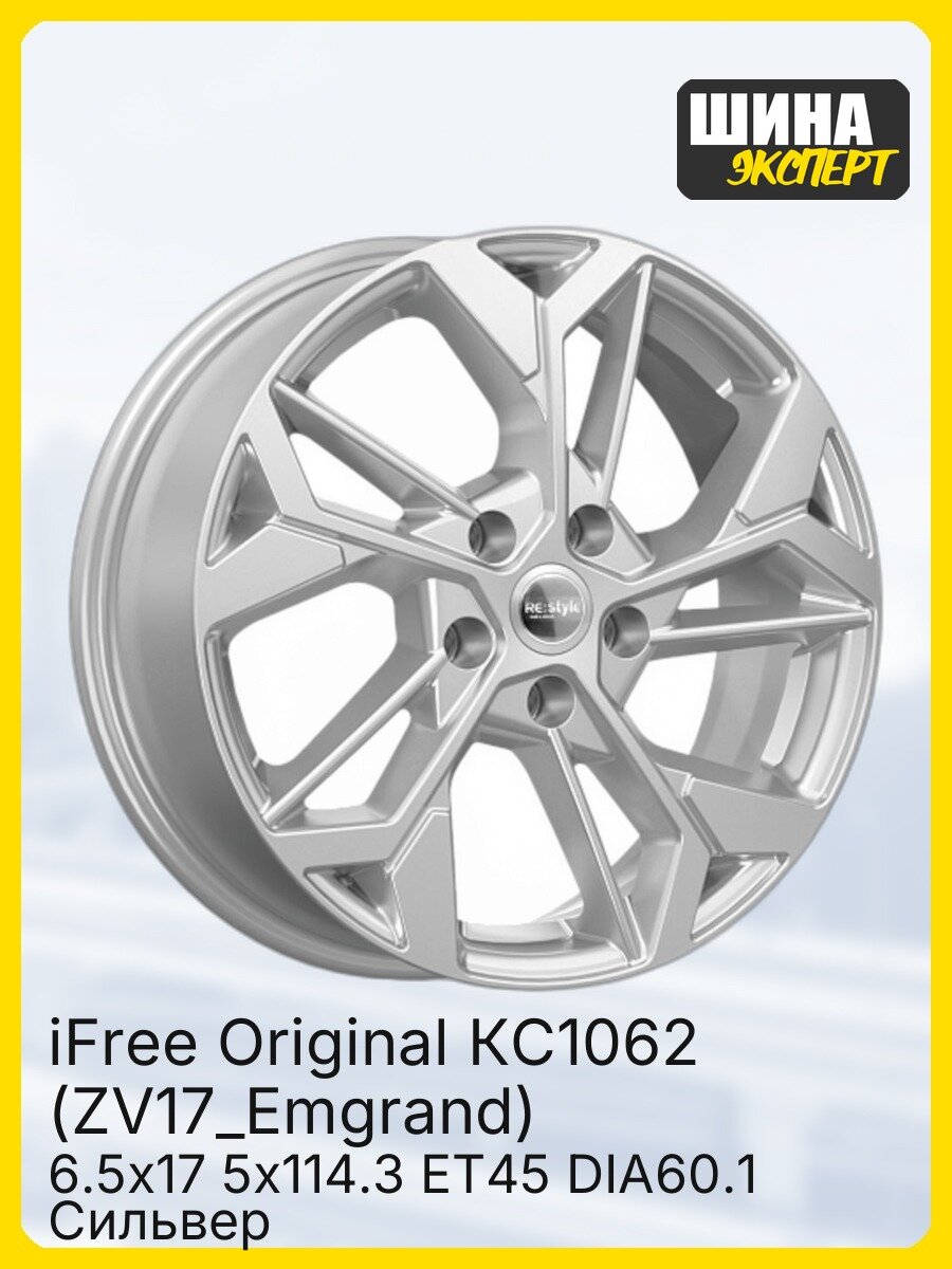 Диск литой iFree Original КС1062 (ZV17Emgrand) 6,5\R17 5*114,3 ET45 d60,1 Сильвер [80688] Fb max 625 kg