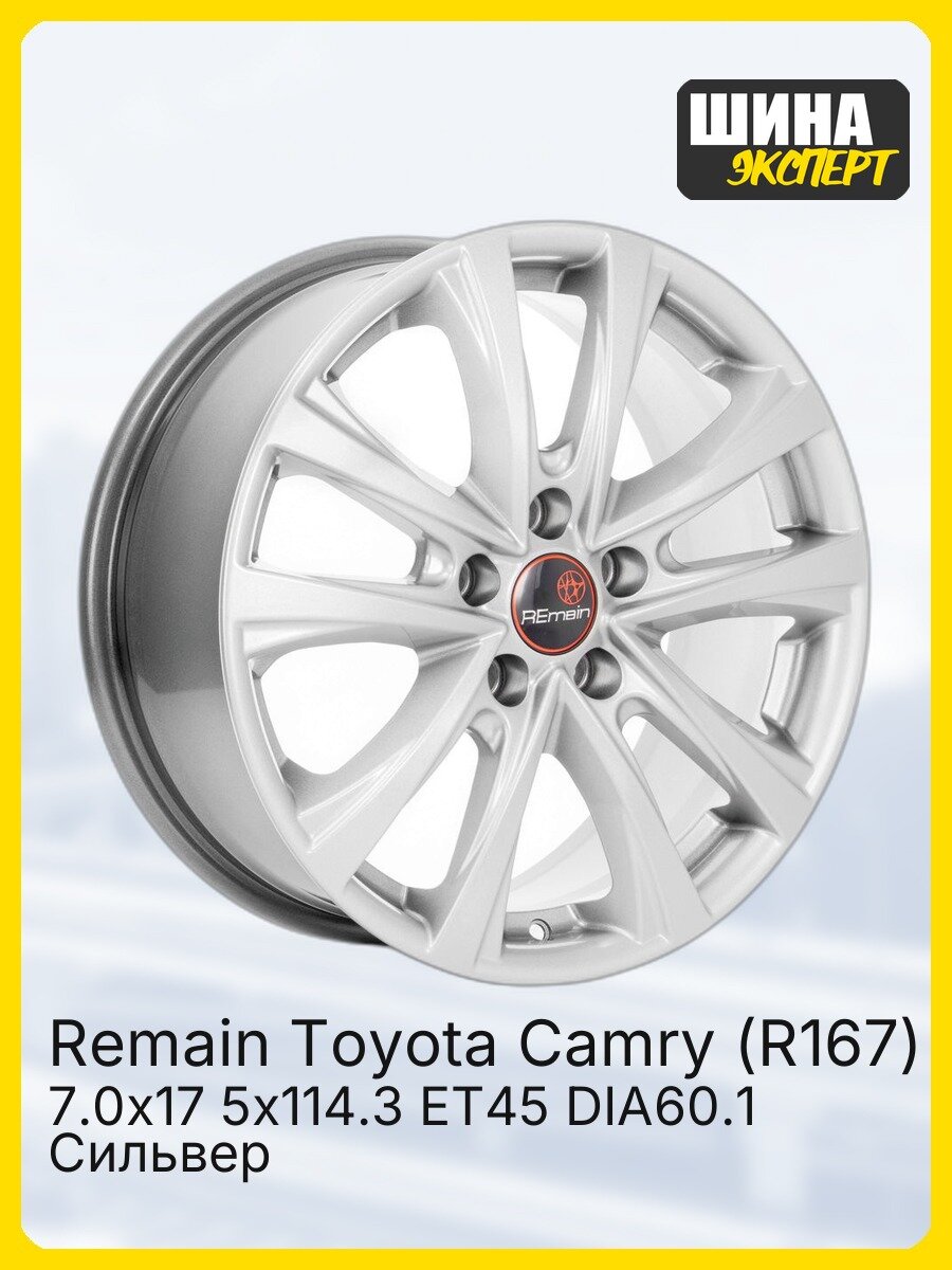Диск литой Remain Toyota Camry (R167) 7,0\R17 5*114,3 ET45 d60,1 Сильвер [16702ZR] легкосплавный