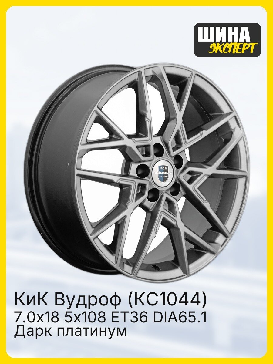 Диск литой КиК Вудроф (КС1044) 7,0\R18 5*108 ET36 d65,1 Дарк платинум [80161] <С> Fb max 700 kg