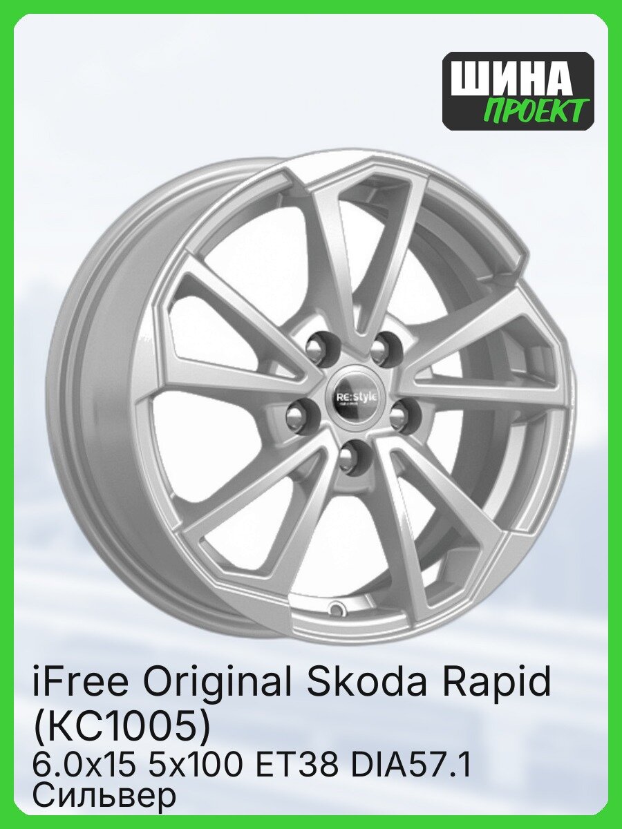 Диск литой iFree Original Skoda Rapid (КС1005) 6,0\R15 5*100 ET38 d57,1 Сильвер [78938] <С> Fb max 525 kg
