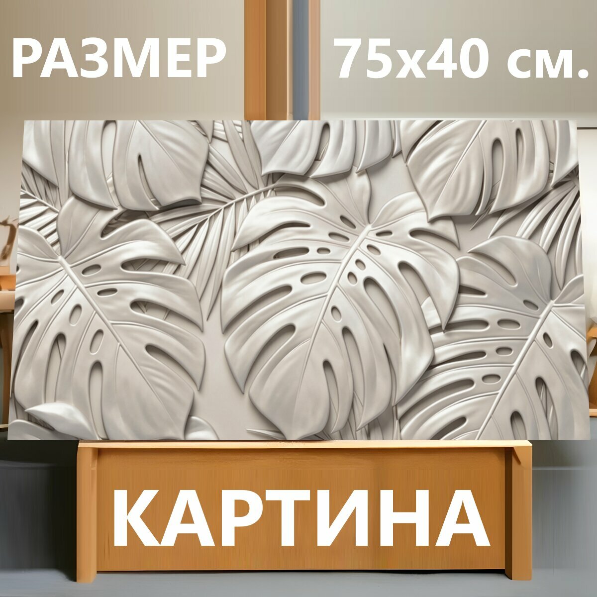 Картина на холсте "Тропические листья в светлой палитре. Объемный ботанический орнамент с крупными экзотическими листьями и пальмовыми ветвями." на подрамнике 75х40 см. для интерьера