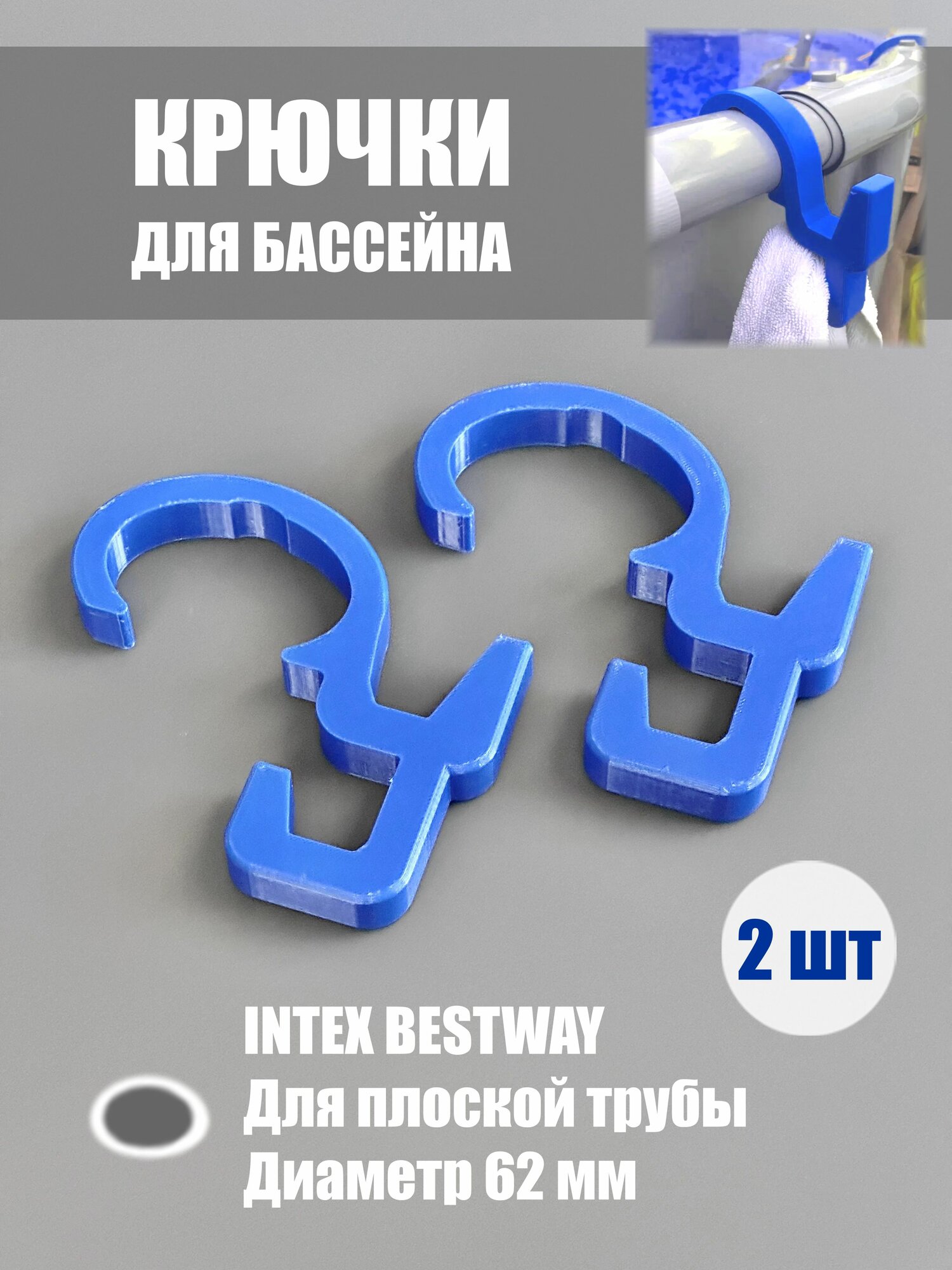 Крючки 62 мм на бассейн Bestway Intex, 2 шт, синие
