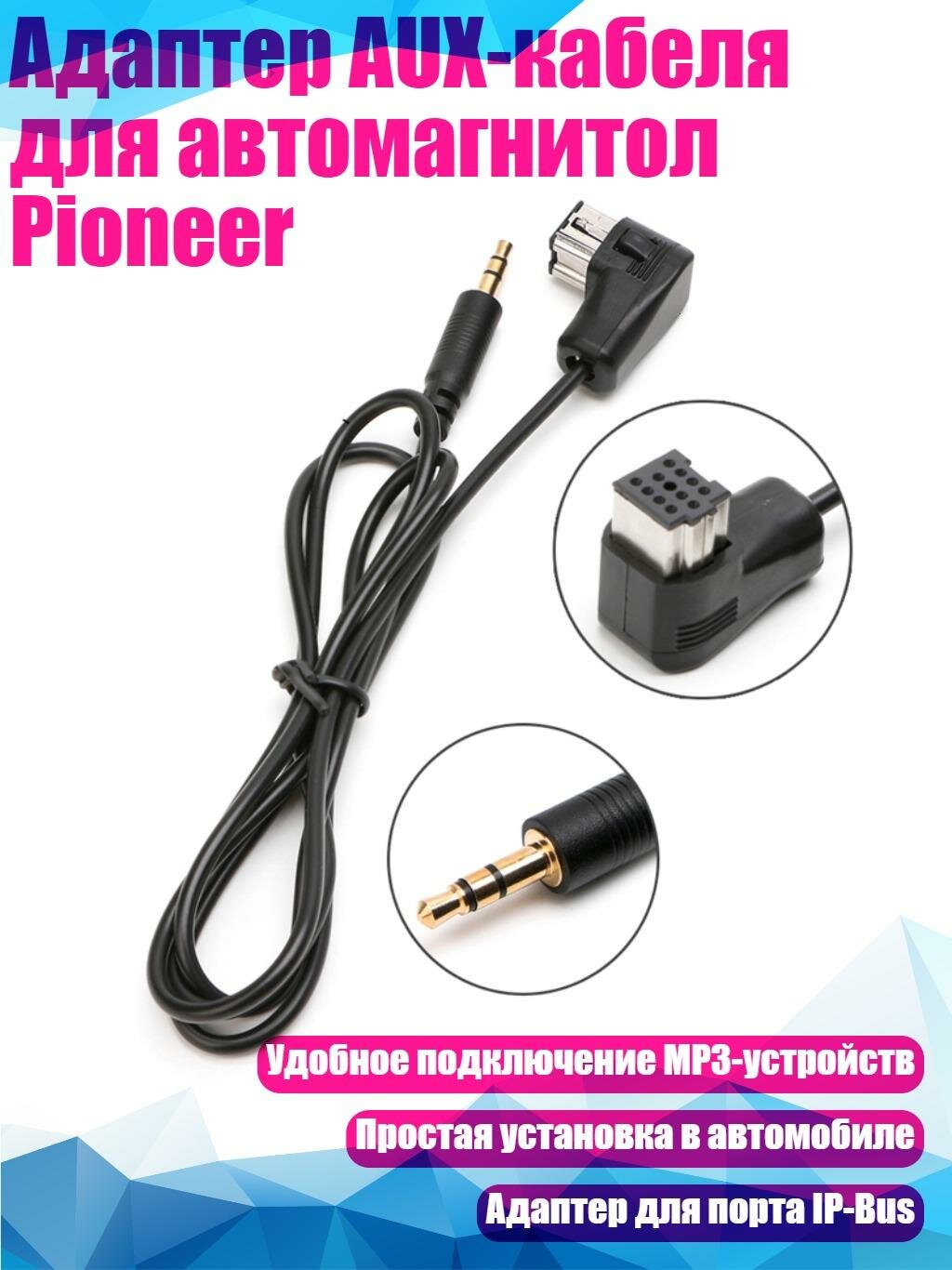 Адаптер AUX-кабеля для автомагнитол Pioneer, Черный