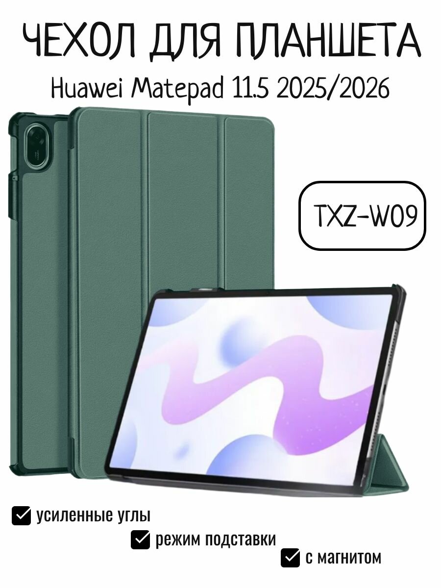 Чехол для Huawei MatePad 2025 11.5" (TХZW09) с магнитом, зеленый / Хуавей МатеПад МейтПад 11.5