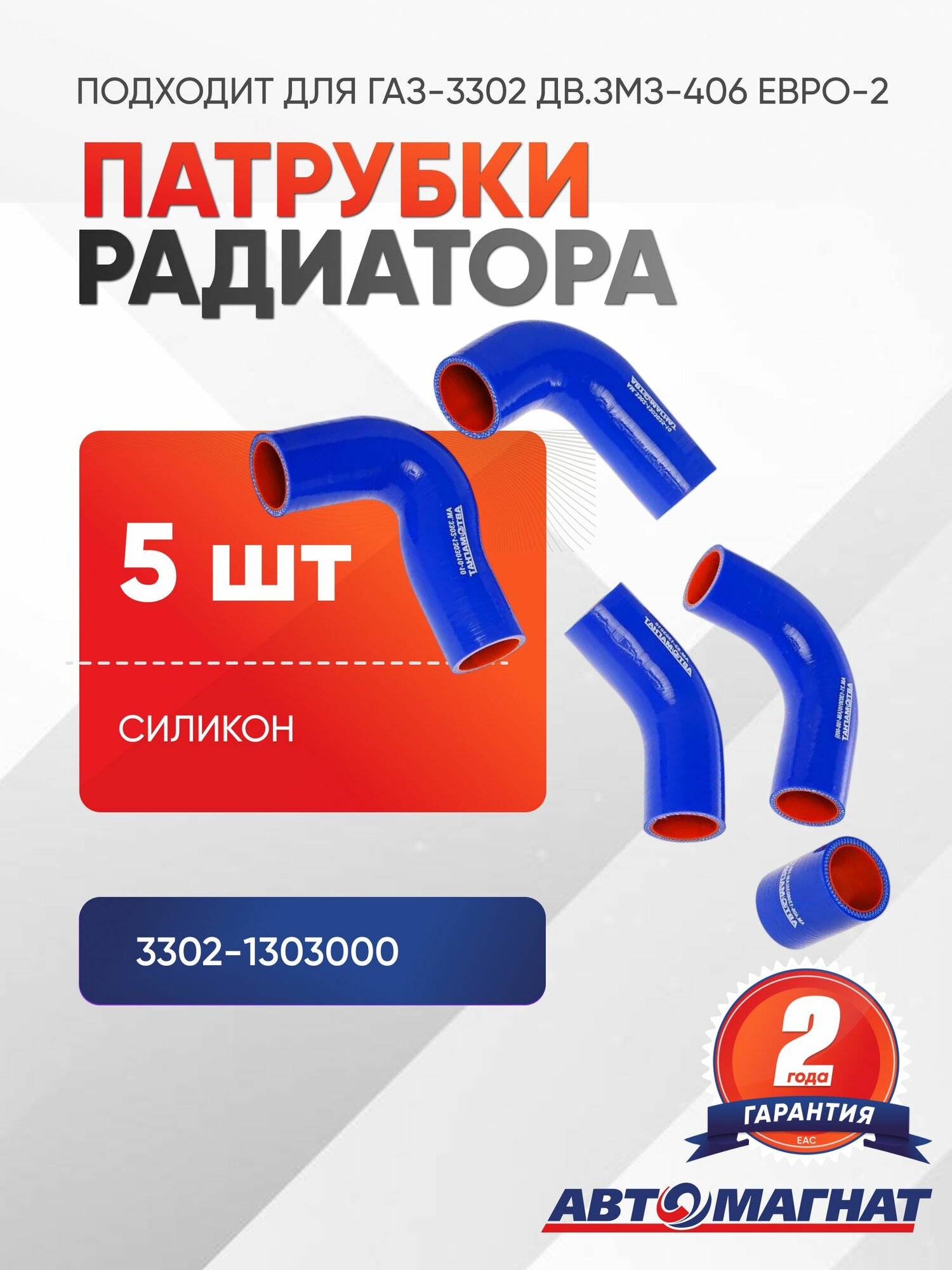Патрубки радиатора комплект 5шт. силикон. Состав: 3302-1303025-10, 3302-1303010-10, 53-1303010, 21-1303010, 406-1306035. Подходит для ГАЗ-3302 дв. ЗМЗ-406 ЕВРО-2