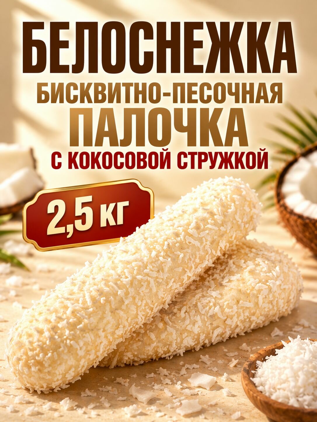 Бисквитно-песочная палочка "Белоснежка" с кокосовой стружкой, 2,5 кг