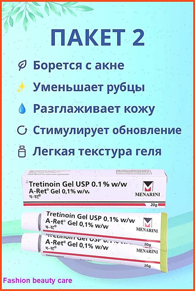 Гель для лица 0.1% Уход от акне, рубцов и морщин 2 20 г (2 тубы) от прыщей от угрей уход за кожей