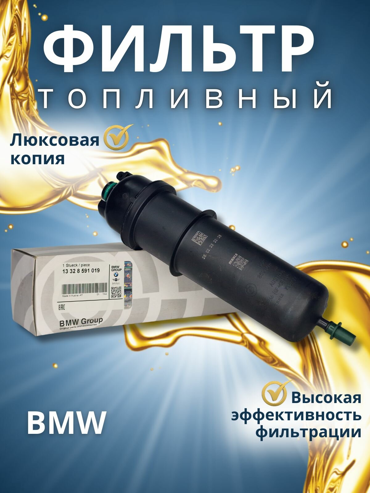 Фильтр топливный BMW арт. 13328591019, 1 шт.