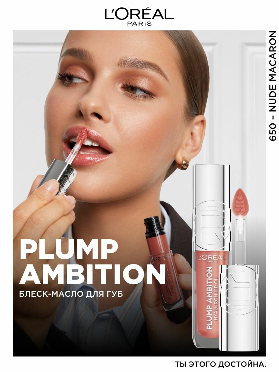 L'Oreal Paris Блеск - масло для губ Plump Ambition, оттенок 650 - Nude Macaron, цвет: нюдовый, 5 мл