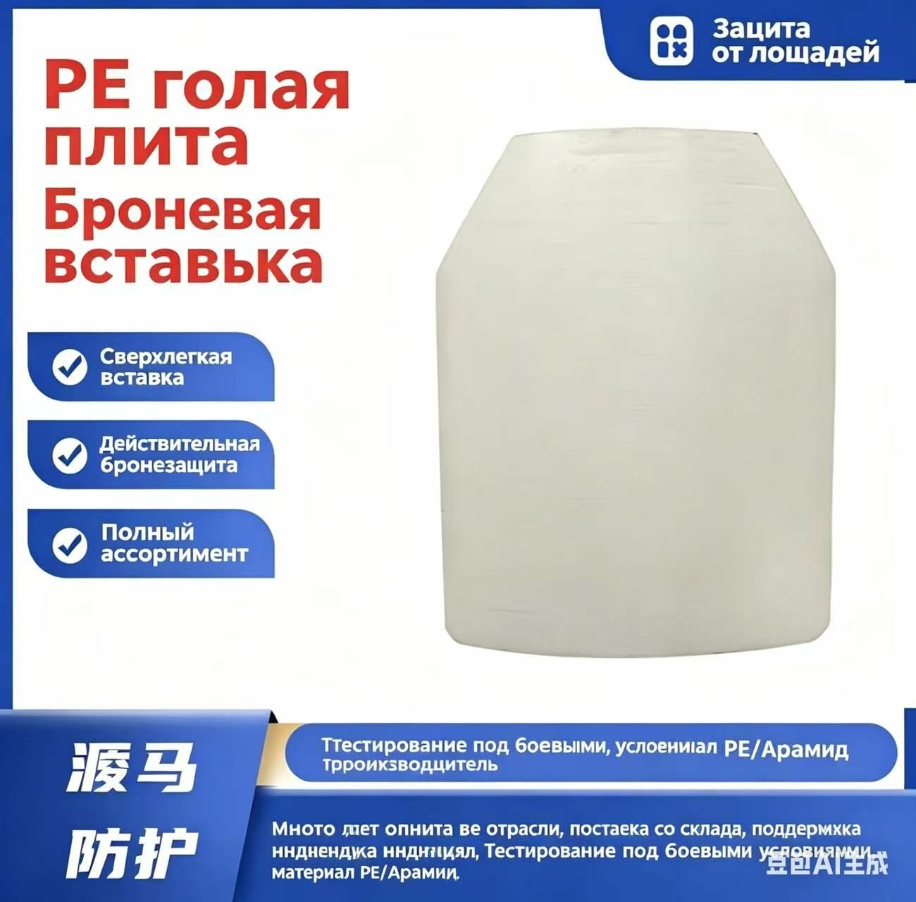 Броневая вставка PE/Защита от лошадей, сверхлегкая RE/Арамид, для охраны, shielding