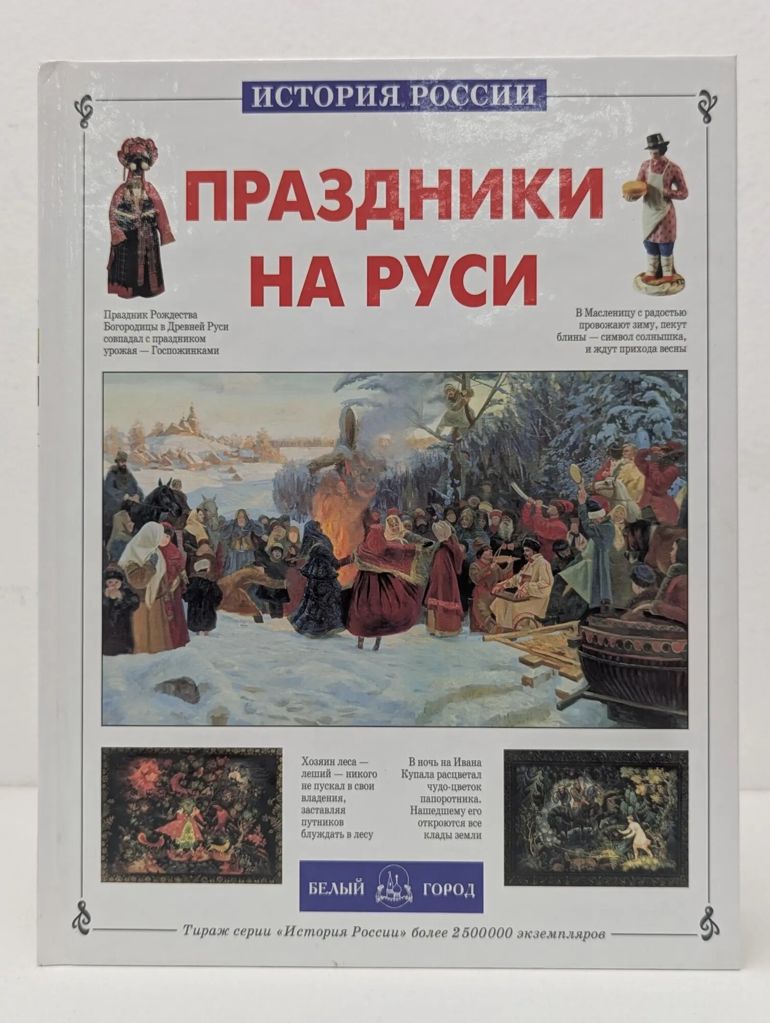 История России. Праздники на Руси Межиева Марина Викторовна 2008
