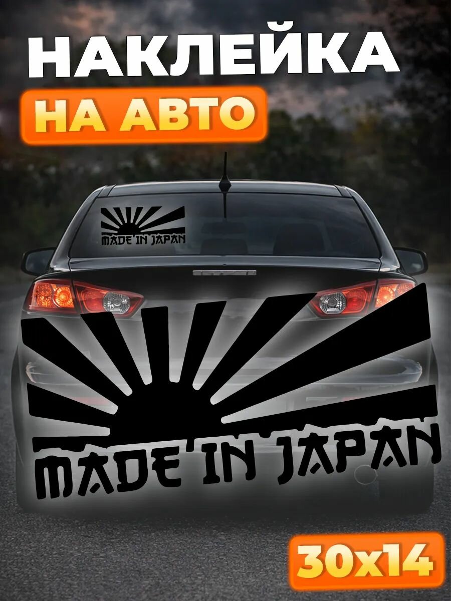 Наклейки на авто Made in Japan
