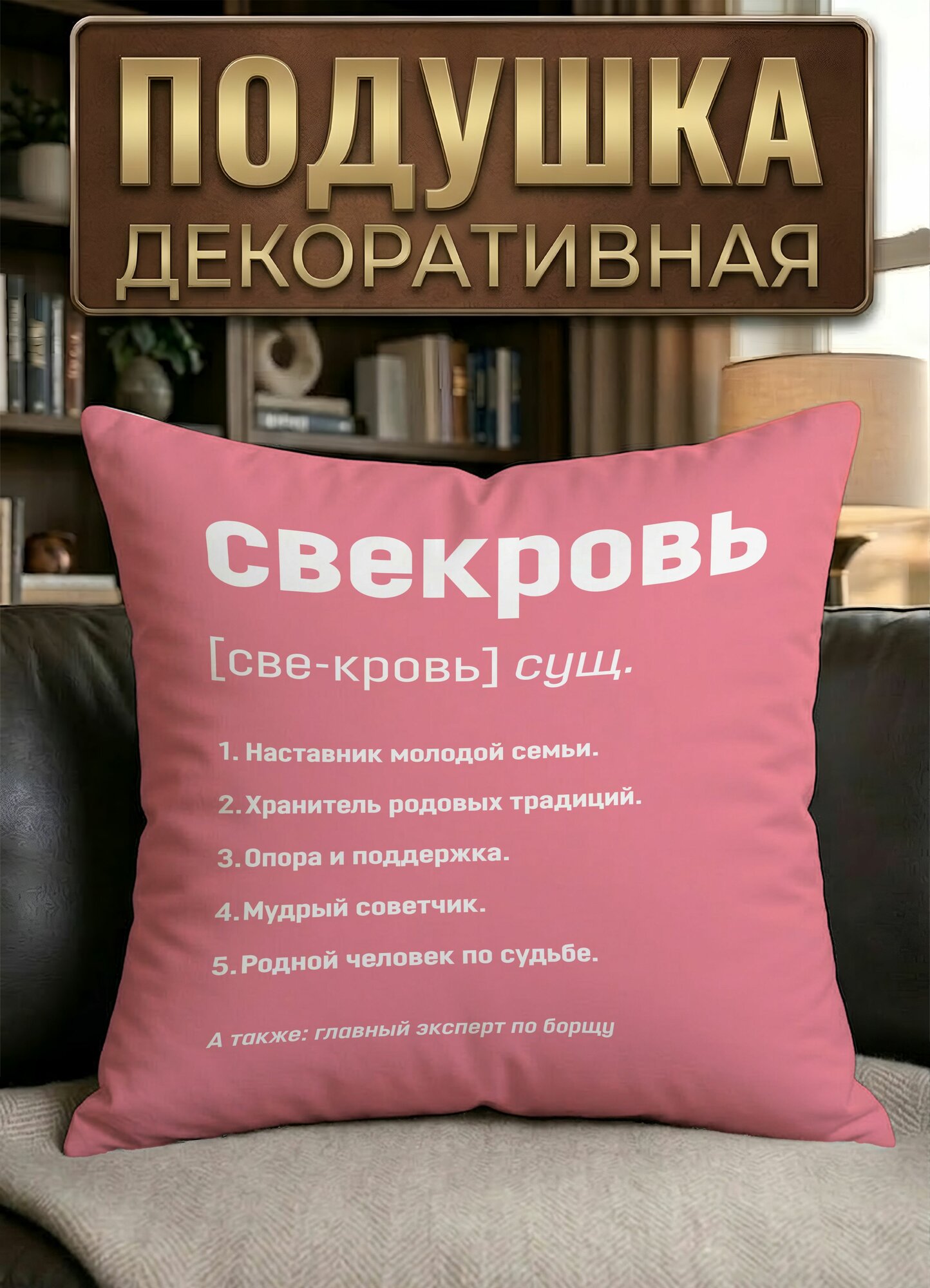 Подушка декоративная Свекровь