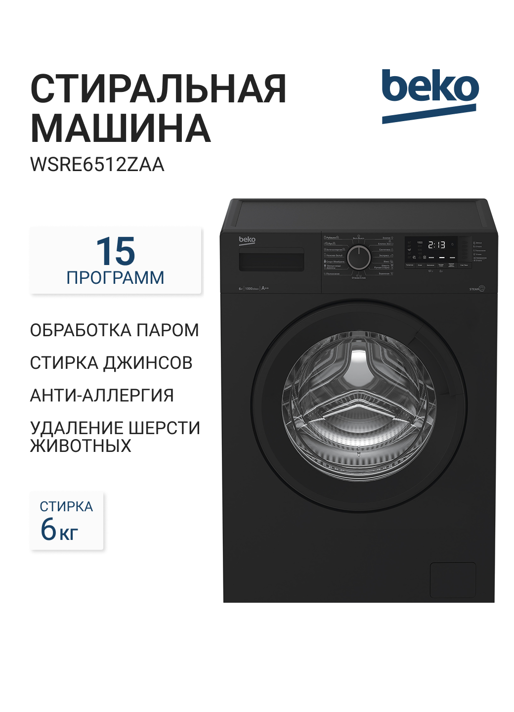 Стиральная машина BEKO WSRE 6512ZAA, 6 кг, 15 программ, 1000 об/мин