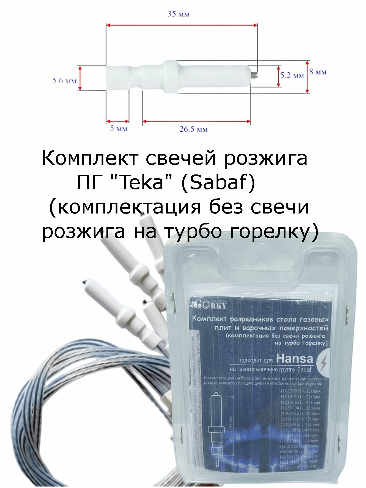 Комплект свечей розжига ПГ (4шт) "Hansa" (Sabaf), (комплектация без свечи розжига на турбо горелку)