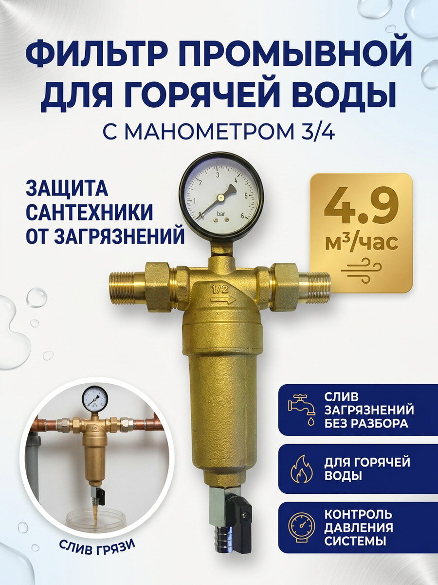 Фильтр промывной с манометром 3/4" для горячей воды ViEiR JH153