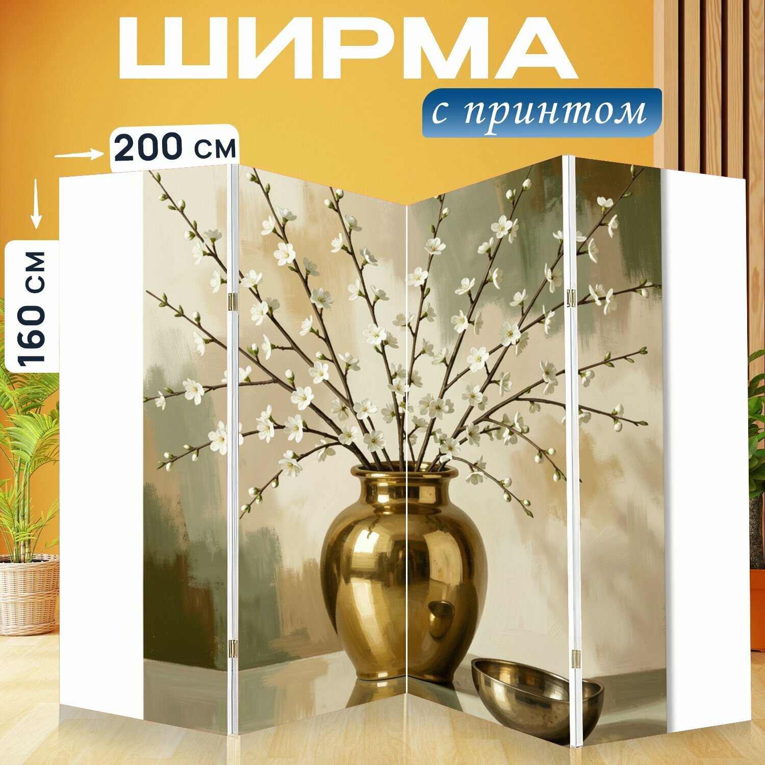 Ширма "Белые цветущие ветви в вазе. Нежный натюрморт с весенним букетом сакуры или вишни в золотистой." перегородка для зонирования комнаты с принтом 200x160 см. на холсте