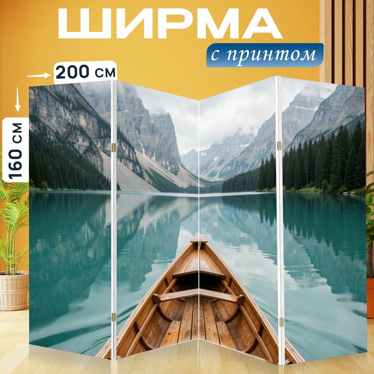 Ширма "Лодка на горном озере. Деревянное каноэ скользит по бирюзовой воде среди скалистых вершин и хвойного." перегородка для зонирования комнаты с принтом 200x160 см. на холсте