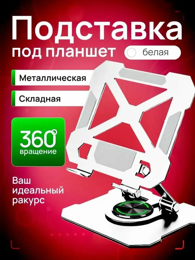 Подставка для айпада / планшета настольная. Подставка для планшета настольная регулируемая.