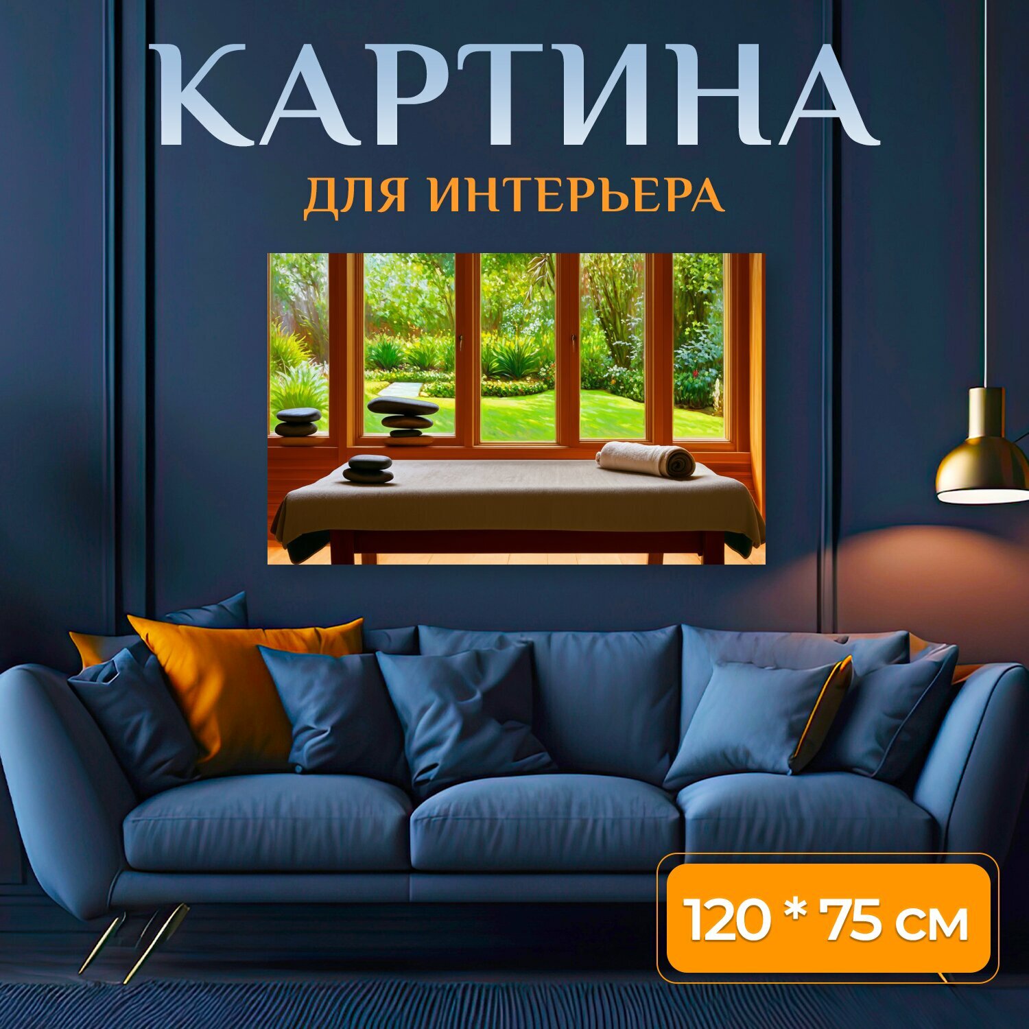Картина на холсте "Массажный кабинет с деревянным интерьером, окнами, выходящими на зеленый сад. на столе – камни для горячего массажа." на подрамнике 120х75 см. для интерьера
