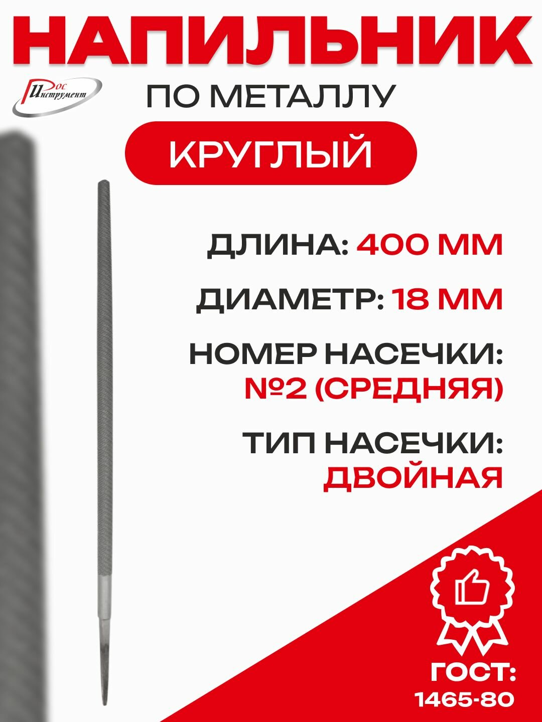 Напильник круглый 400 мм №2 ГОСТ 1465-80