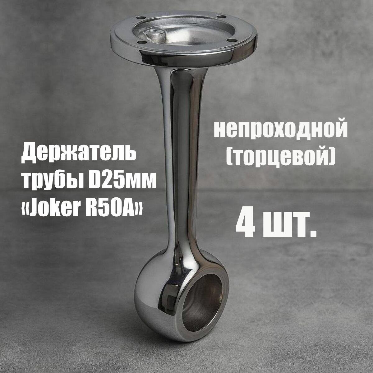 Комплект 4 шт, держатель труб 25мм дистанционный непроходной (торцевой) к системе Joker R50A