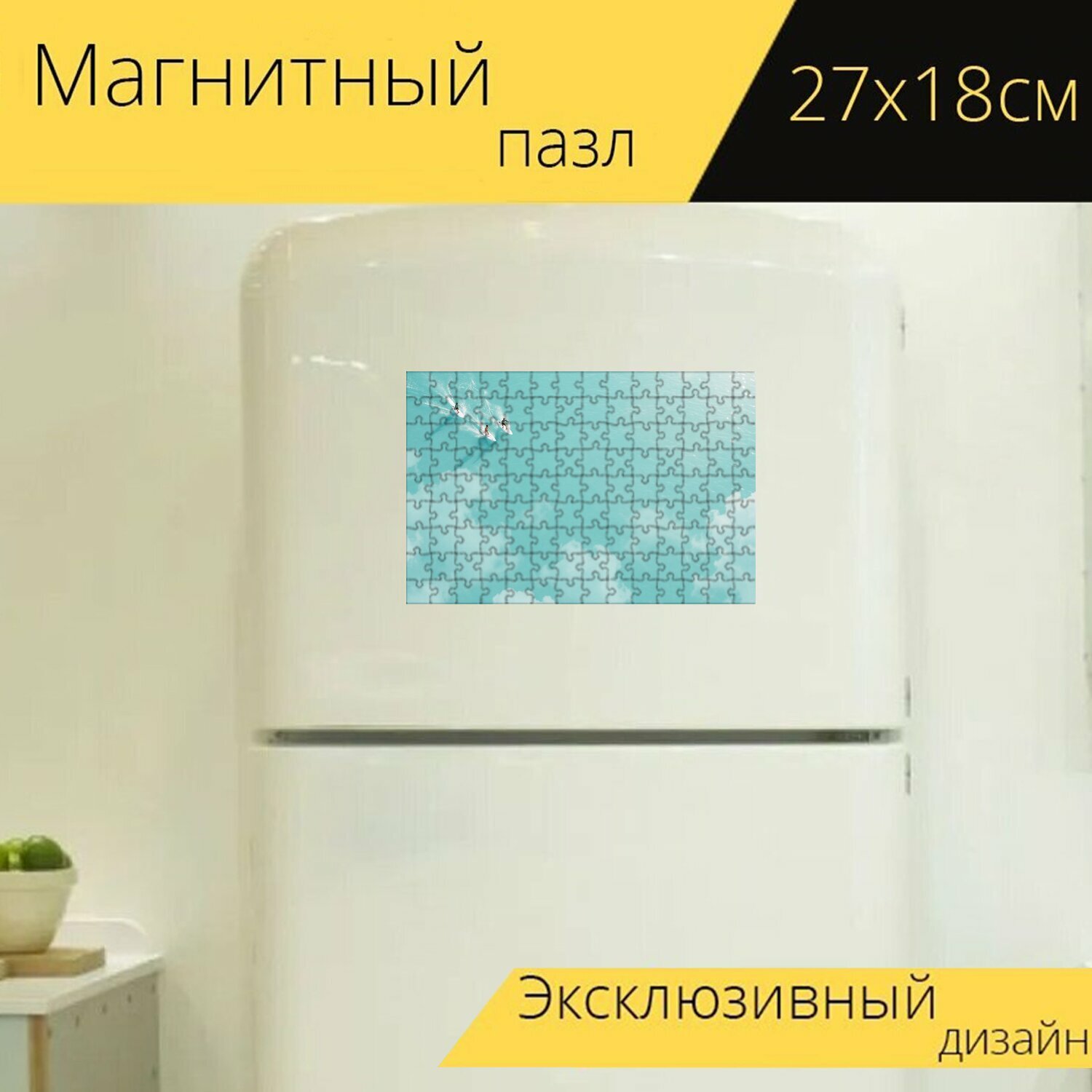 Магнитный пазл "Серфингисты над бирюзовой водой. Трое райдеров скользят по спокойной лазурной глади, оставляя белые брызги и длинные тени. Воздушная." на холодильник 27 x 18 см.