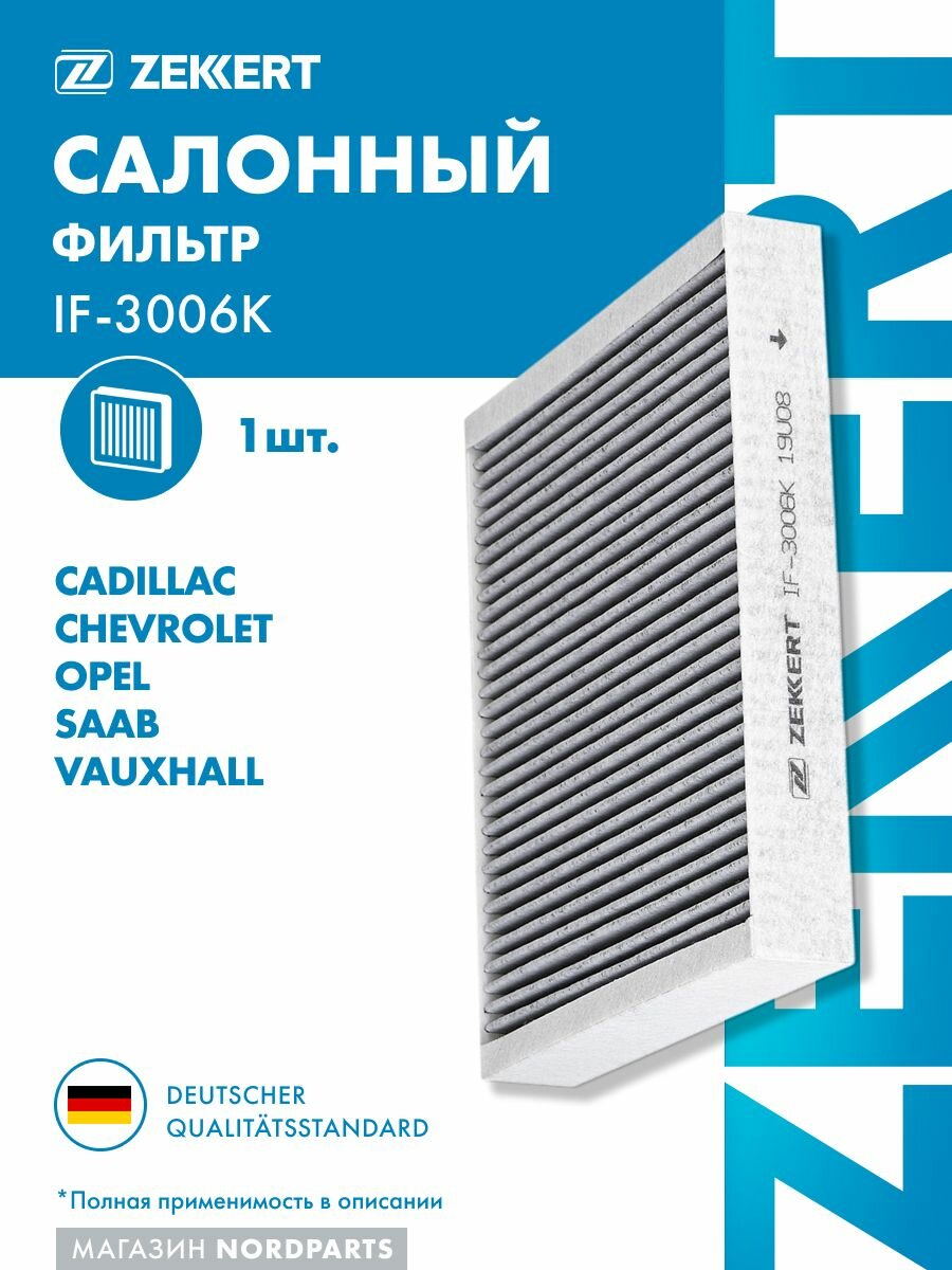 Фильтр салон. угольн. Chevrolet Aveo (T300) 11-, Cruze (J300, J305, J308) 09-, Spark (M300) 13-, Opel Astra H, J 06-, Zafira C 11-