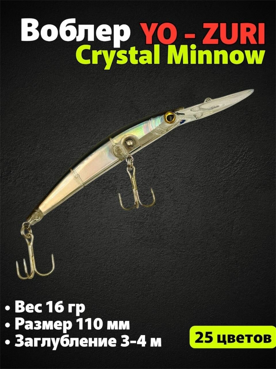 Воблер Yo-Zuri Crystal Minnow Deep Diver 110 F R1136-C4