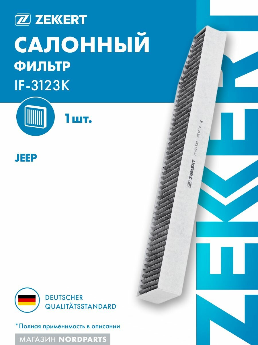 Фильтр салон. угольн. Jeep Grand Cherokee II, III 99-, Commander 05-