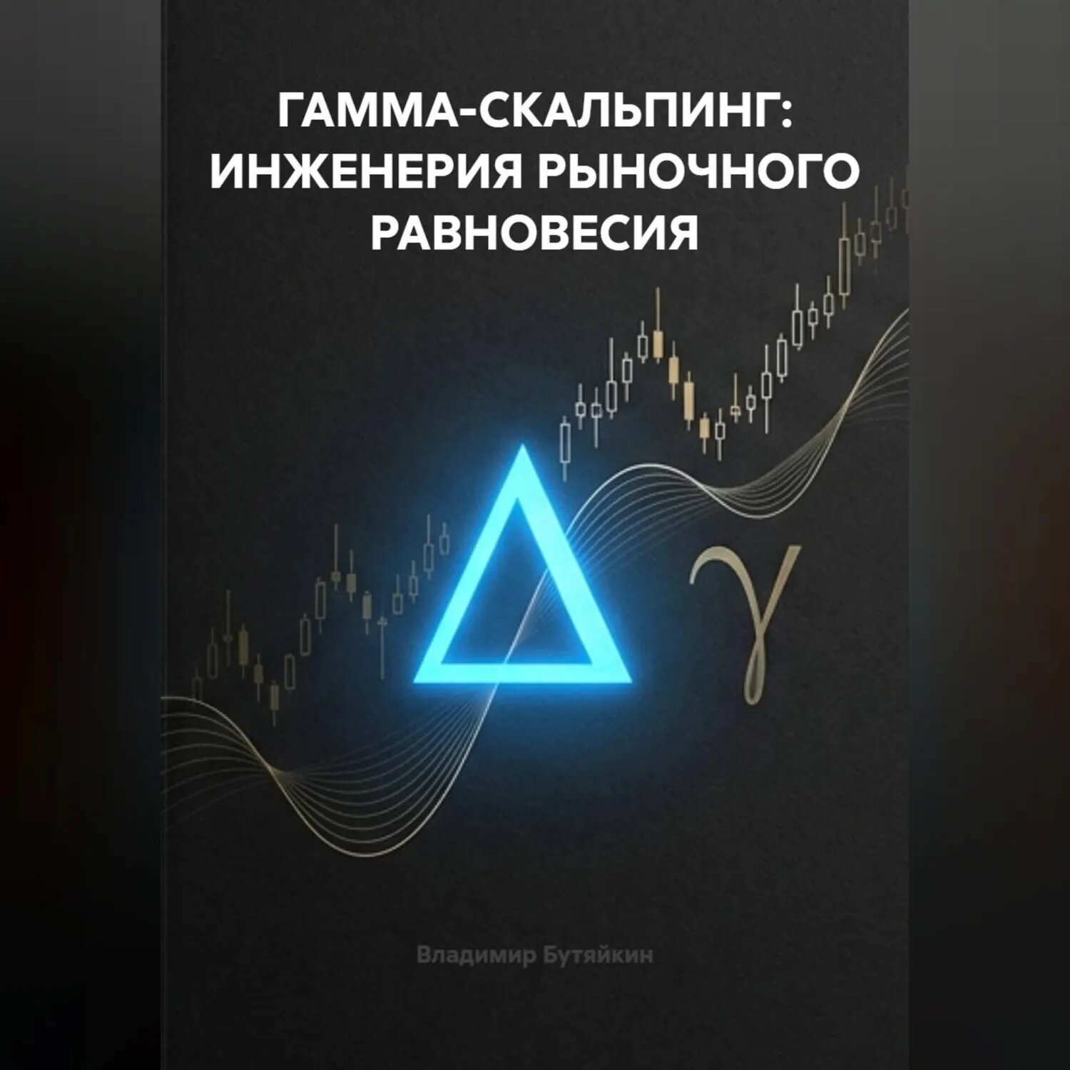 Гамма-скальпинг: инженерия рыночного равновесия [Аудиокнига]