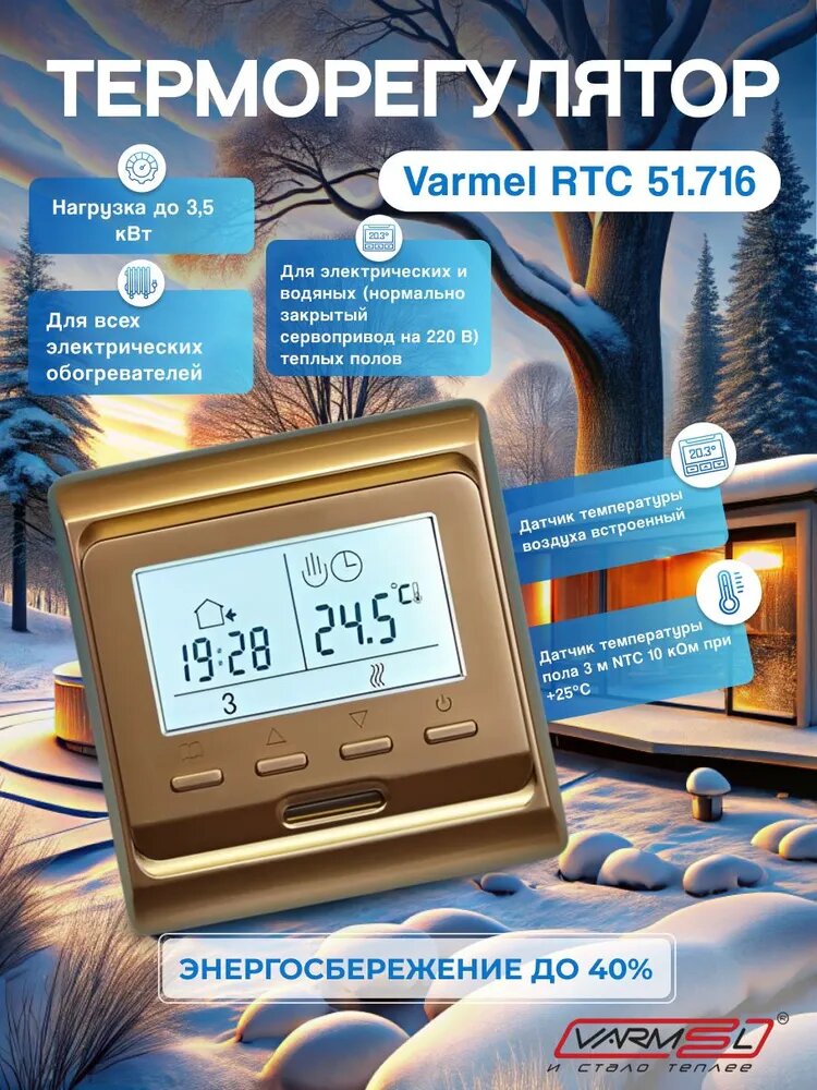Терморегулятор для теплого пола и инфракрасных обогревателей Varmel RTC E51.716 золотой