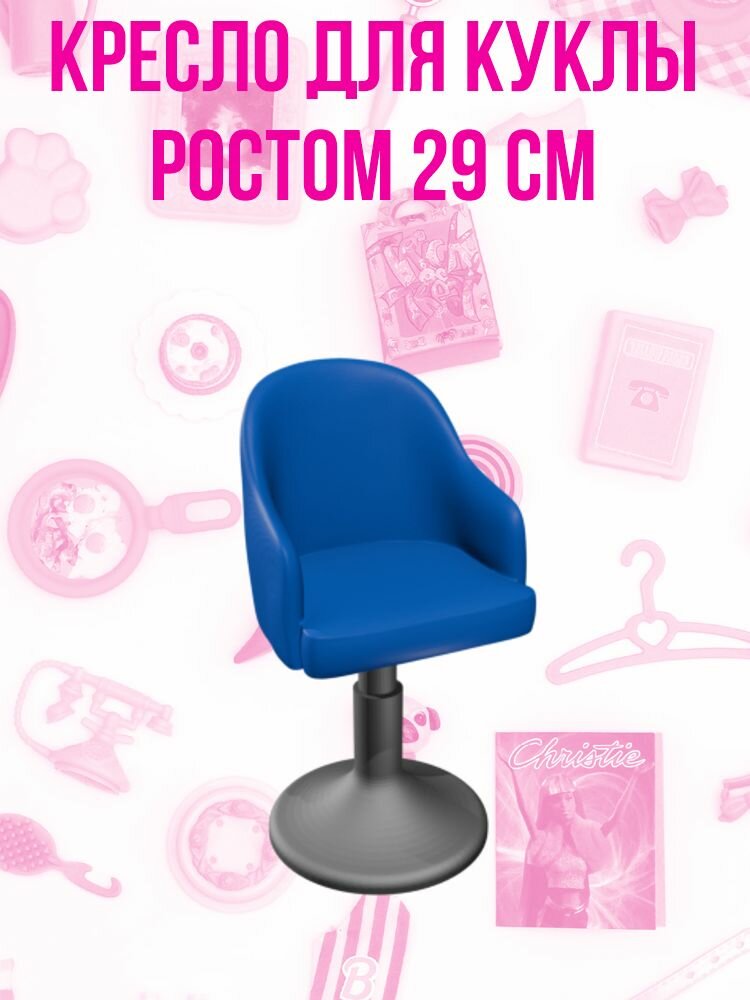 Кресло для куклы ростом 29см (Синее)