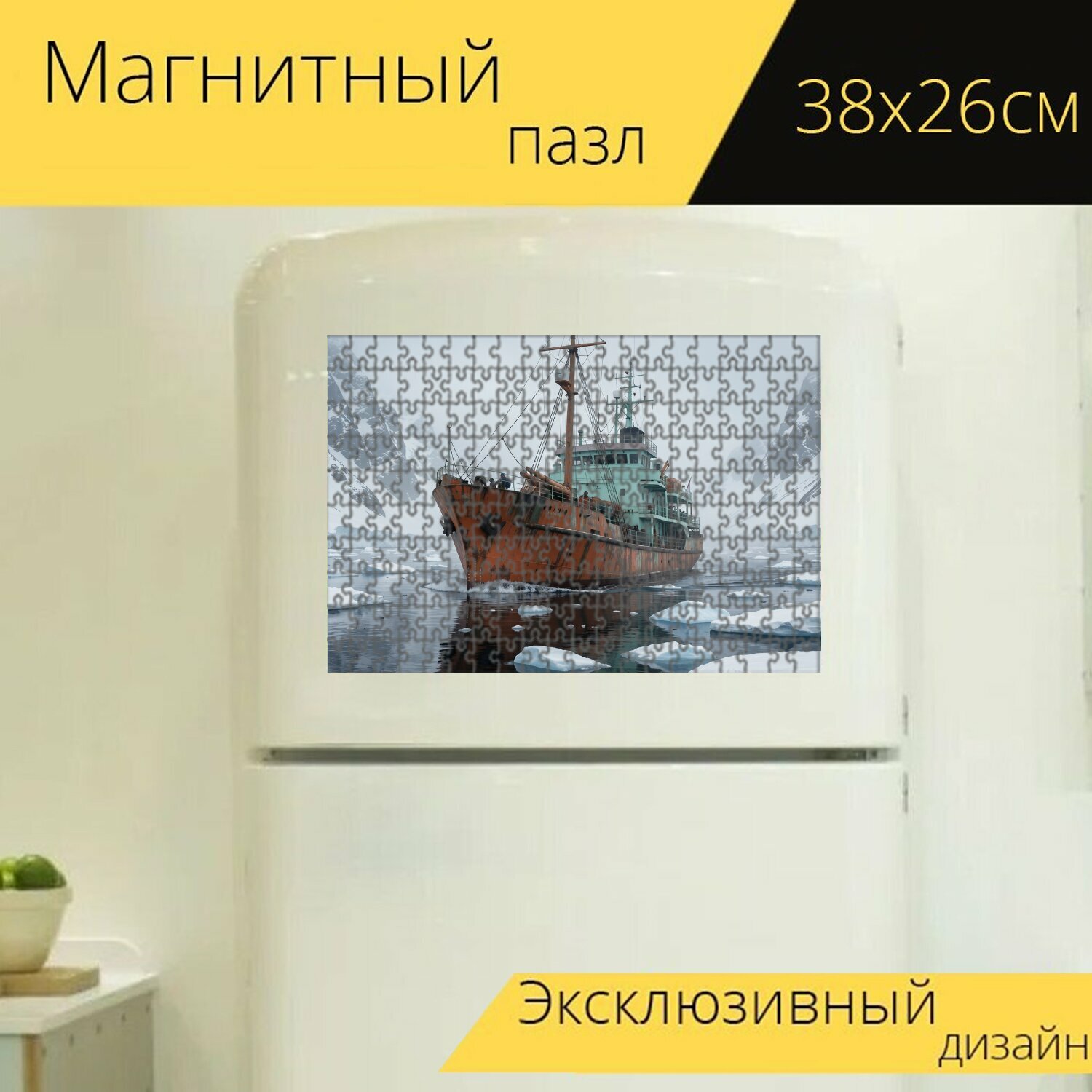 Магнитный пазл "Корабль в арктических льдах. Одинокое судно среди дрейфующих льдин и туманных заснеженных скал, холодная северная палитра, мрачная морская." для интерьера, 38х26 см.