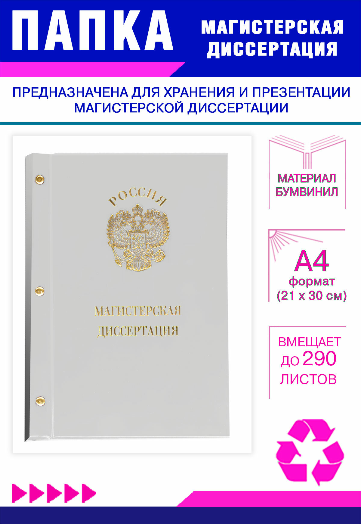 Папка "Магистерская диссертация" с гербом РФ, А4, белый бумвинил, 290 листов