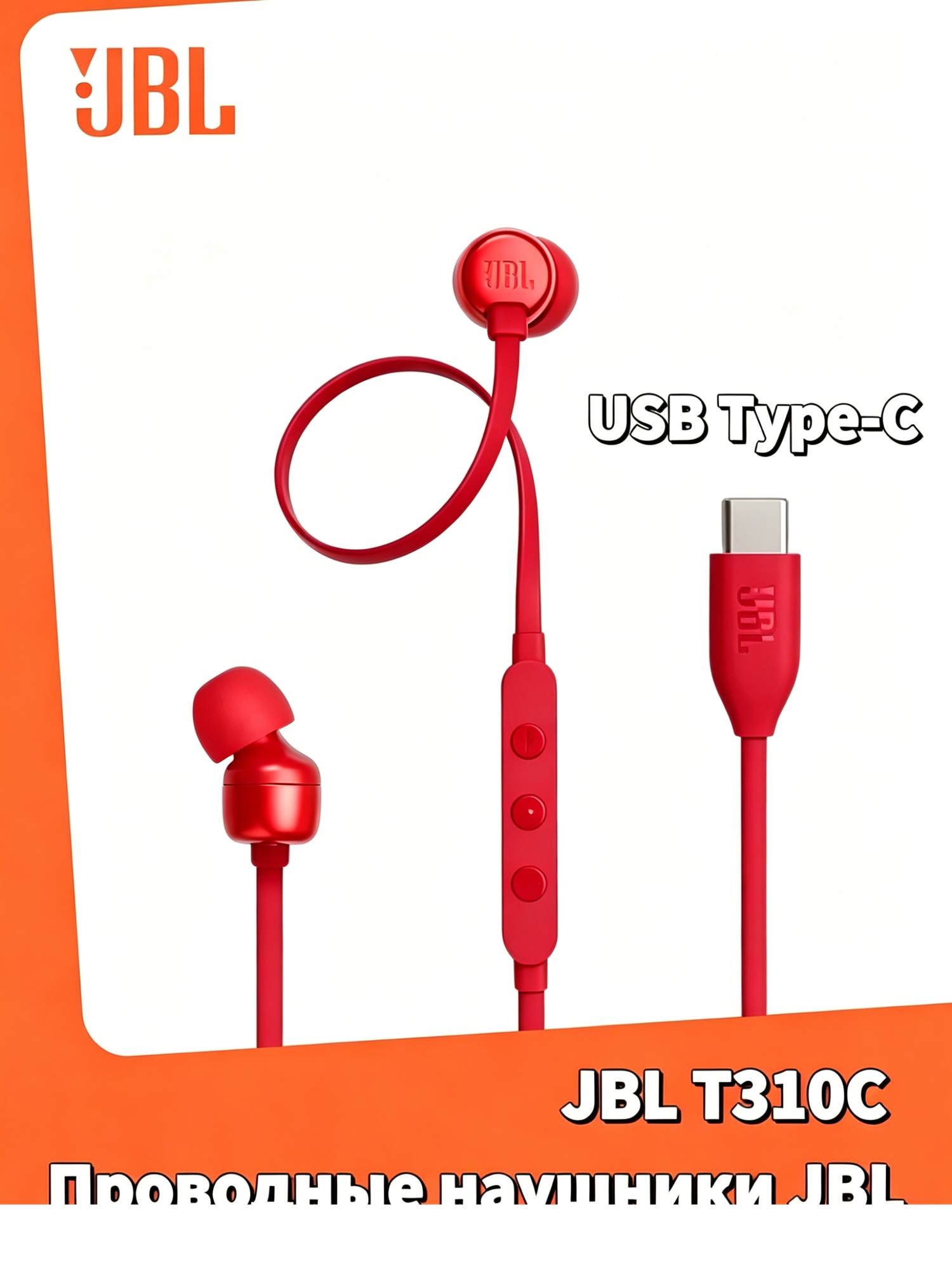 Проводные наушники JBL Tune 310C USB Type-C, Красные(JBLT310C-HONG)